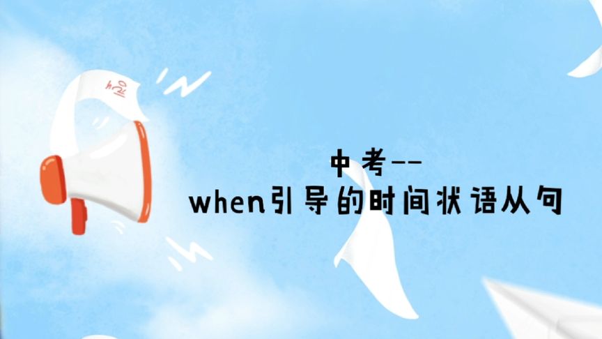 when引导的时间状语从句,只需记住六个字就可以解决,你知道吗?