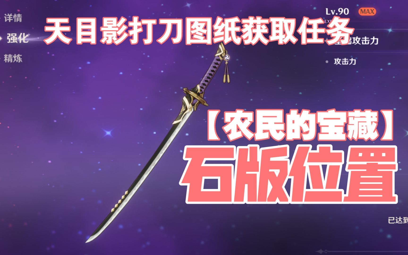 原神2.0稻妻天目影打刀图纸任务支线《农民的宝藏》四块石版所在地