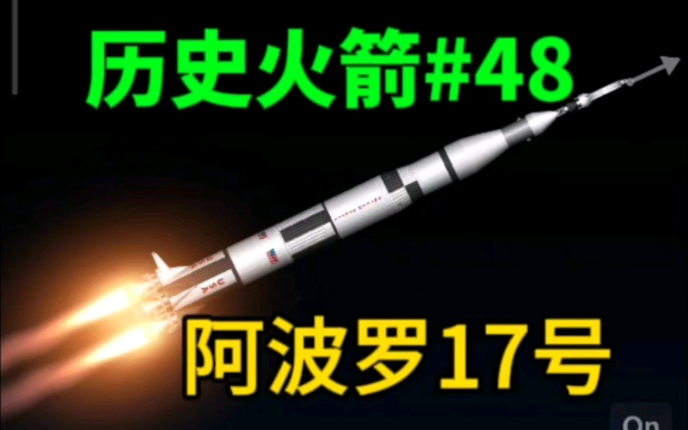 航天模拟器:历史火箭48:阿波罗17号,最后一次登月_哔哩哔哩bilibili_...