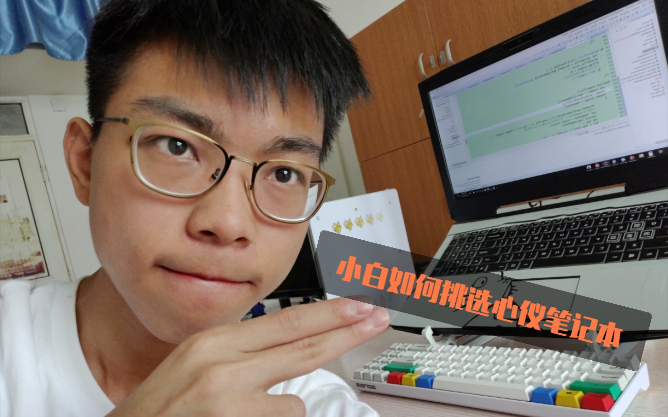 【笔记本推荐】毕业季:小白如何选购心仪的第一台笔记本!游戏本?还是...