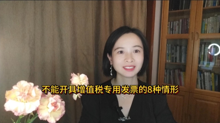 不能开具增值税专用发票的8种情形