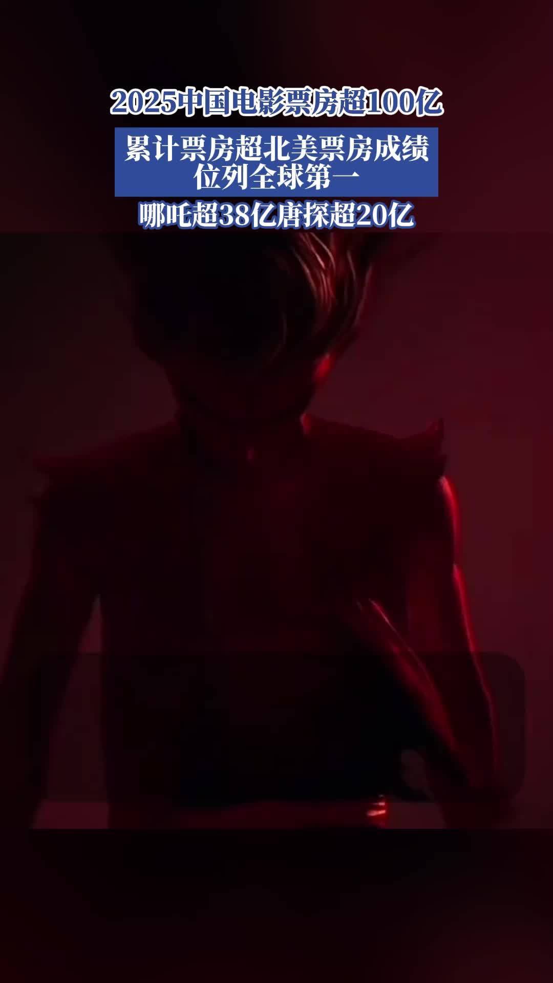 中国电影票房超100亿,累计票房超北美票房成绩,位列全球第一