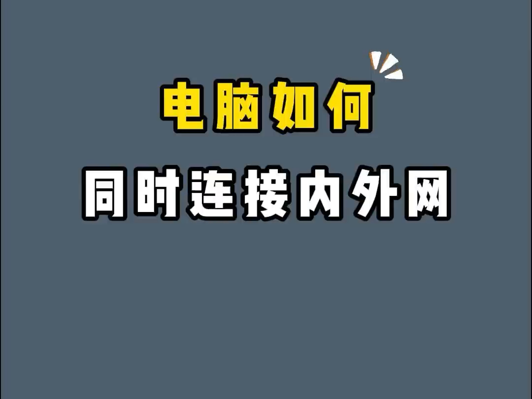 电脑如何同时连接内外网