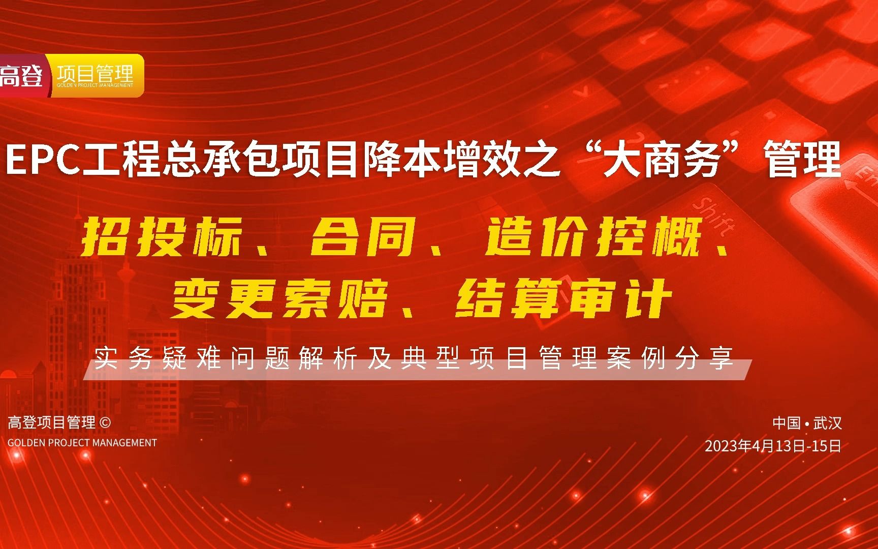 来了来了!EPC工程总承包4月公开课真的来了!