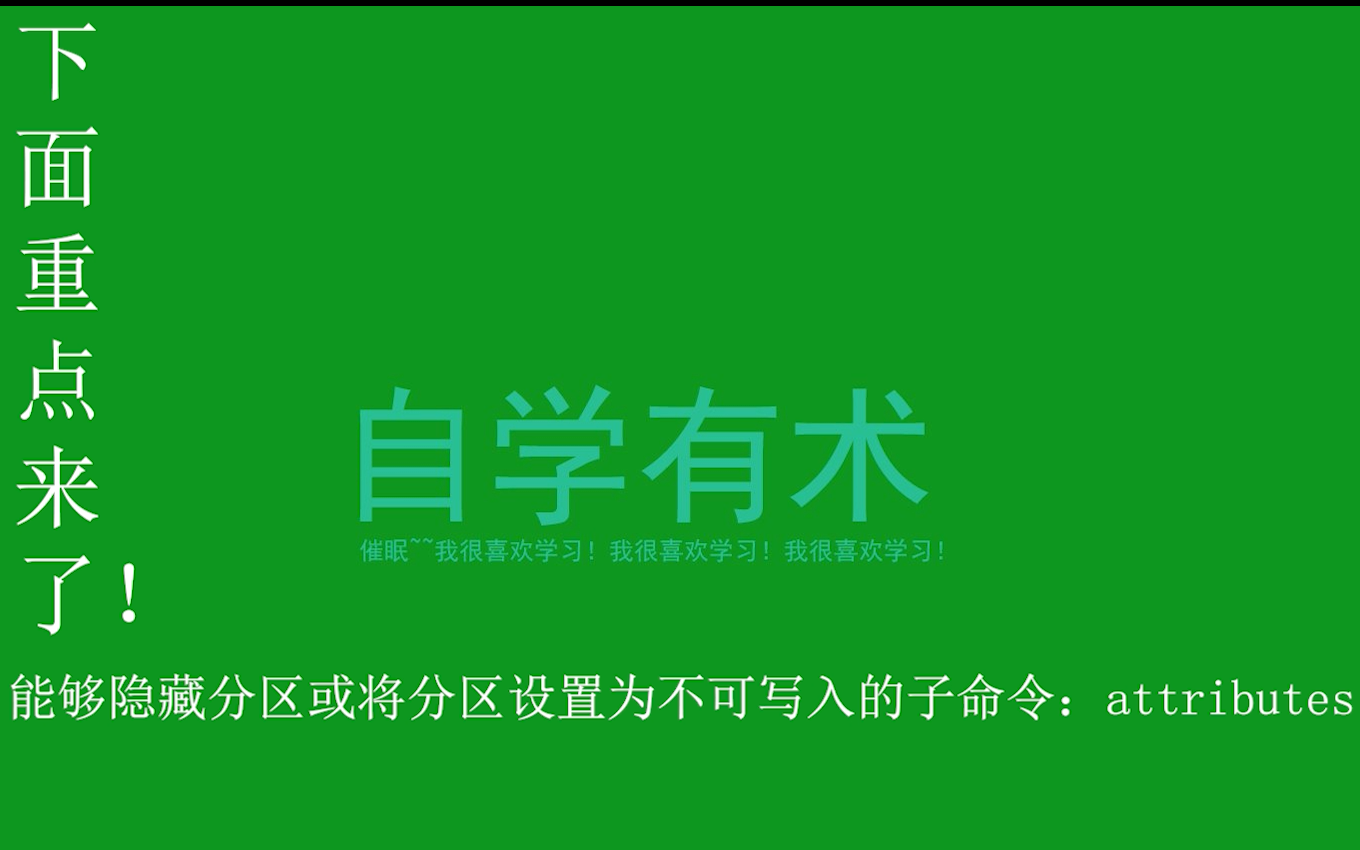 【非常酷炫】 隐藏分区或将分区设置为不可写入的dos命令:diskpart