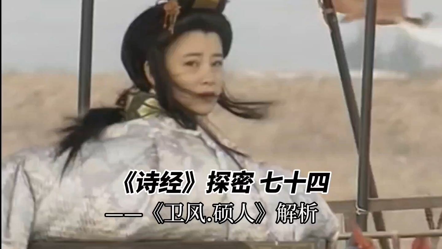 《诗经》探密 七十四——《卫风.硕人》解析