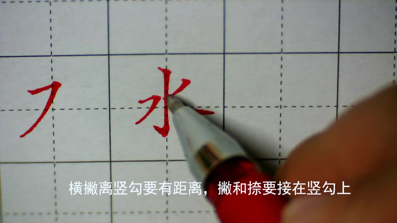 硬笔字入门教程,楷书笔画基础练习,书法速成视频第31节