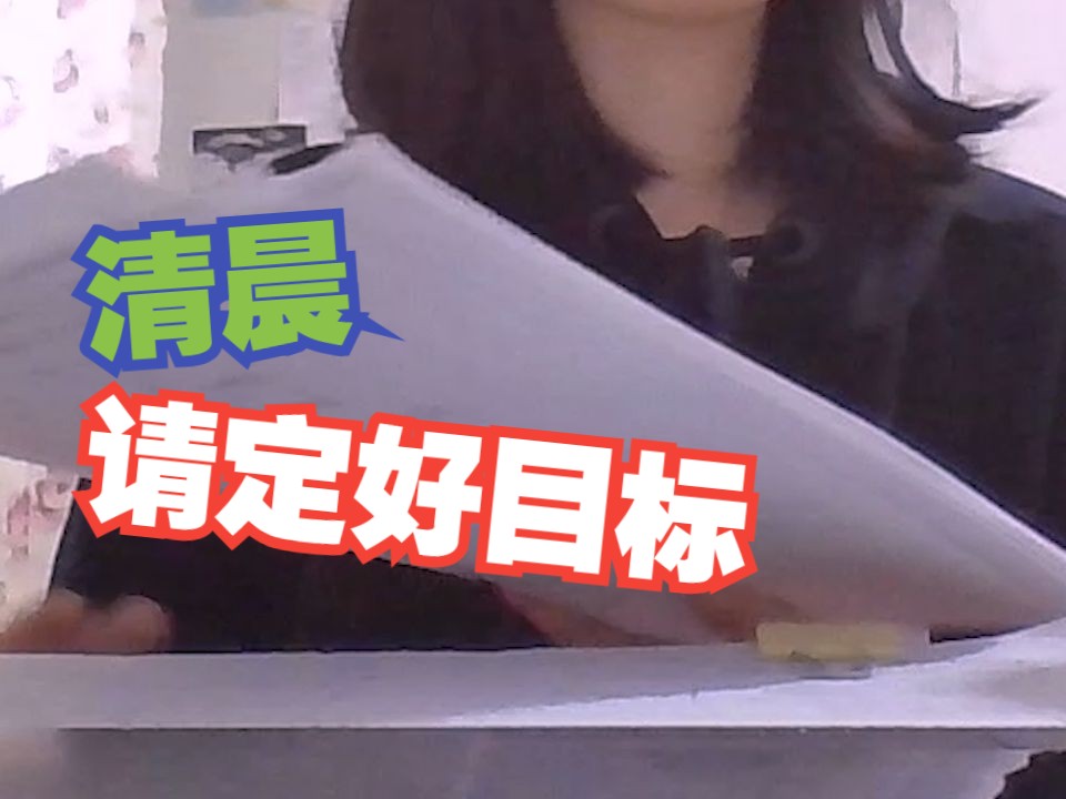 目标导向:将过程中的苦难缩减到无限小,问自己要预设的结果