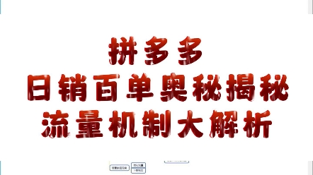 惊!拼多多运营日销百单奥秘揭秘,流量机制大解析!