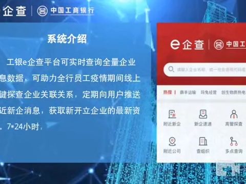 工银e企查,全量企业信息在线查询工具,疫情期间不断线