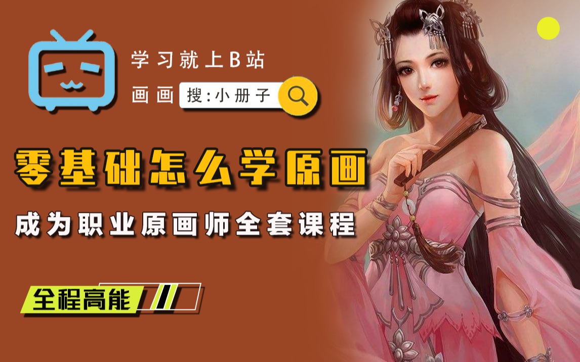 零基础学习游戏原画,从小白到入行职业原画师(原画全套学习教程)