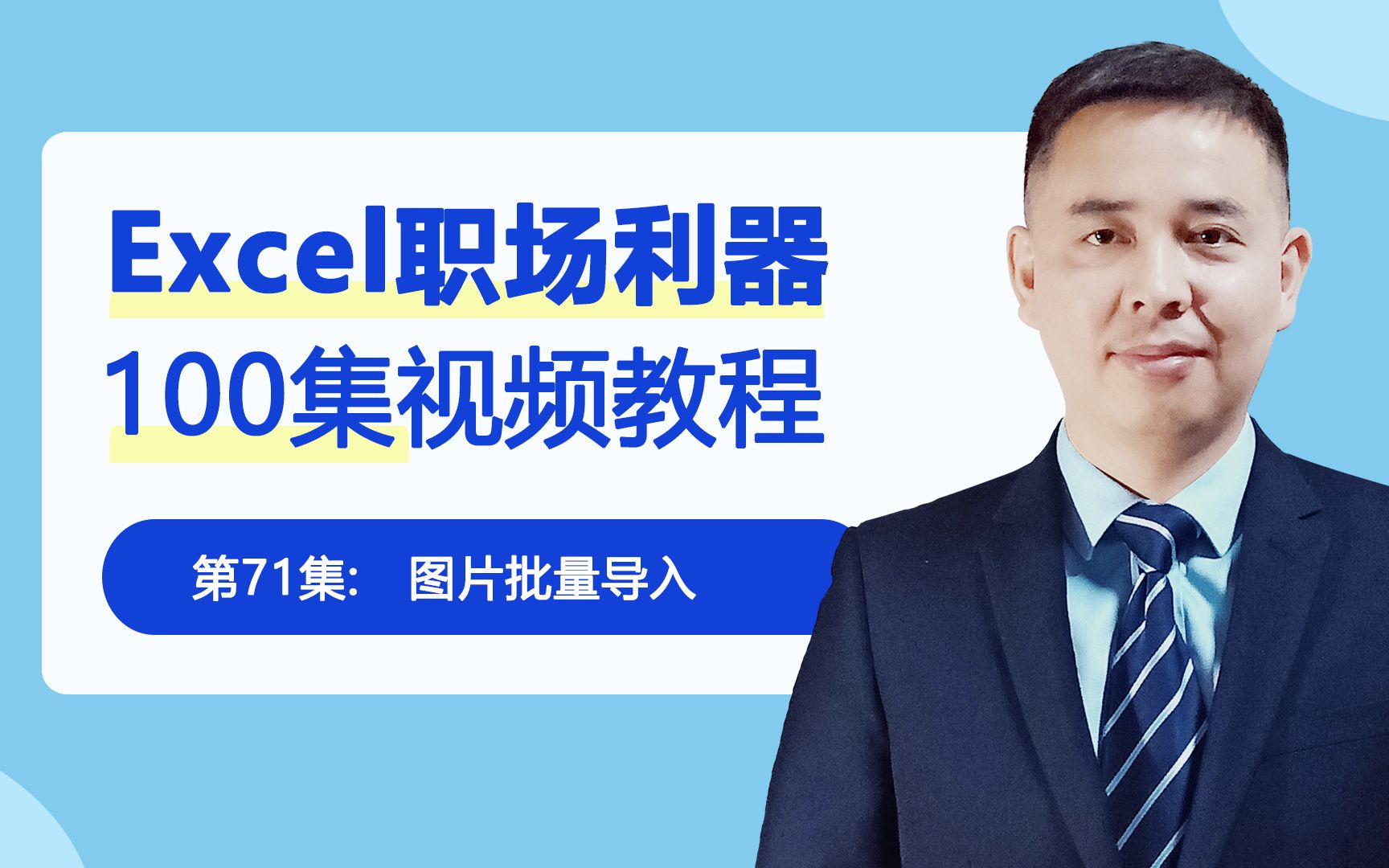 71.Excel牛插,图片批量导入