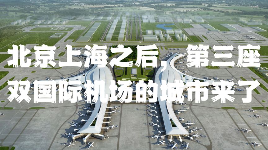 北京上海之后,第三座双国际机场的城市来了