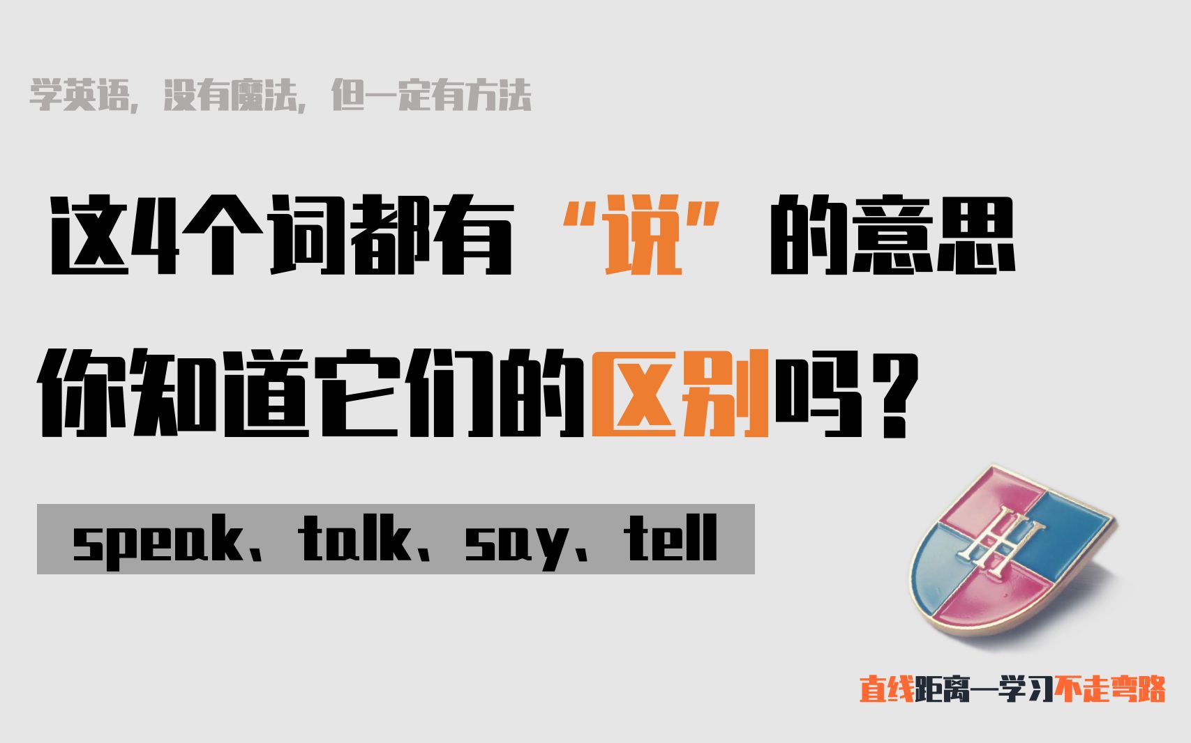 这4个英语单词都有“说”的意思,你它们知道区别吗?