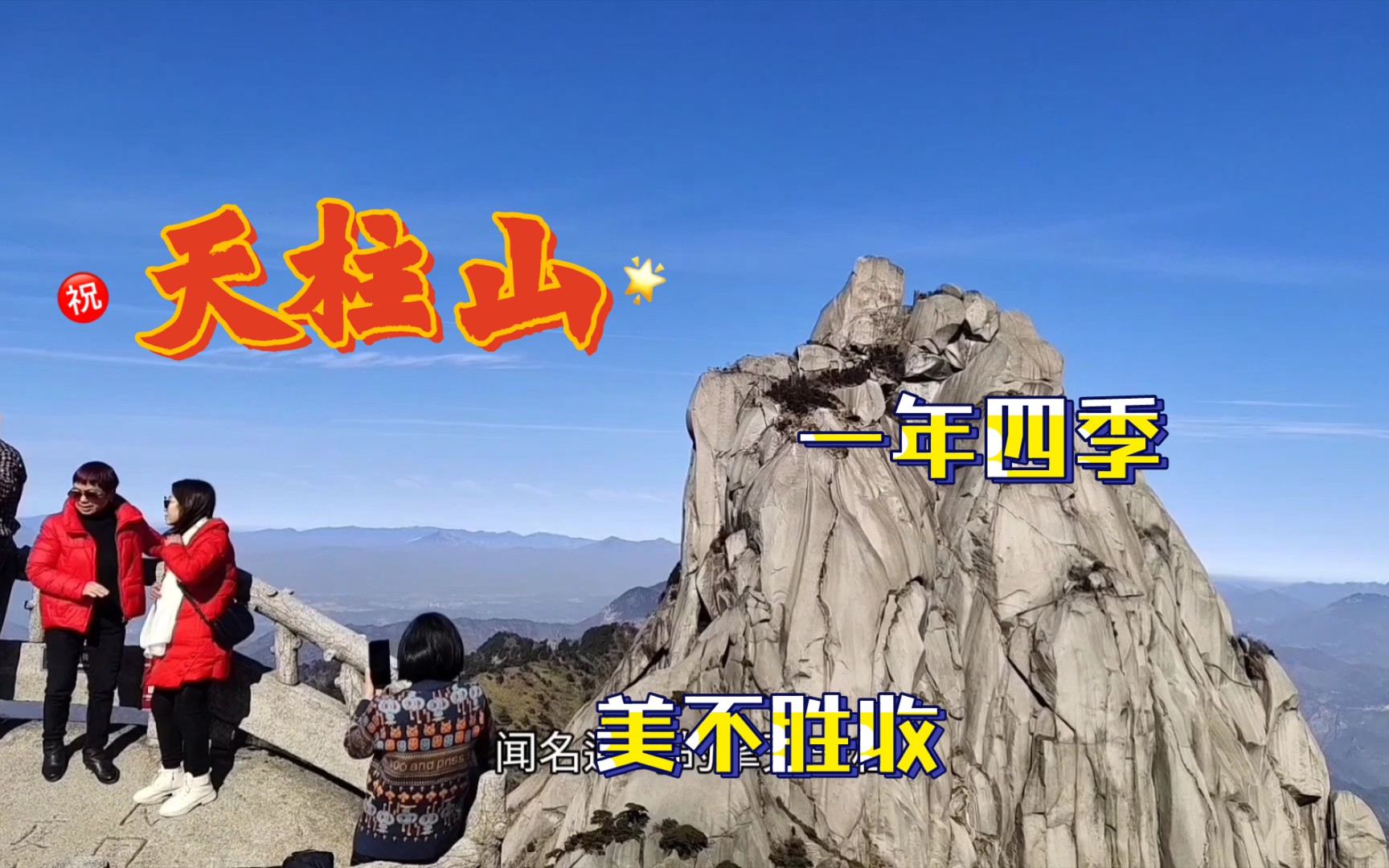 去了两次天柱山都没看到擎天一柱,再坐高铁去看看