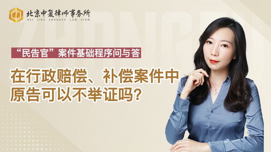 在行政赔偿、补偿案件中,原告可以不举证吗?