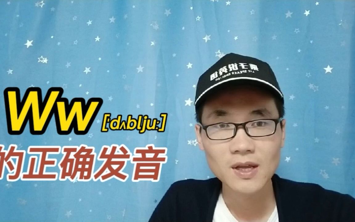 有同学问:W的发音