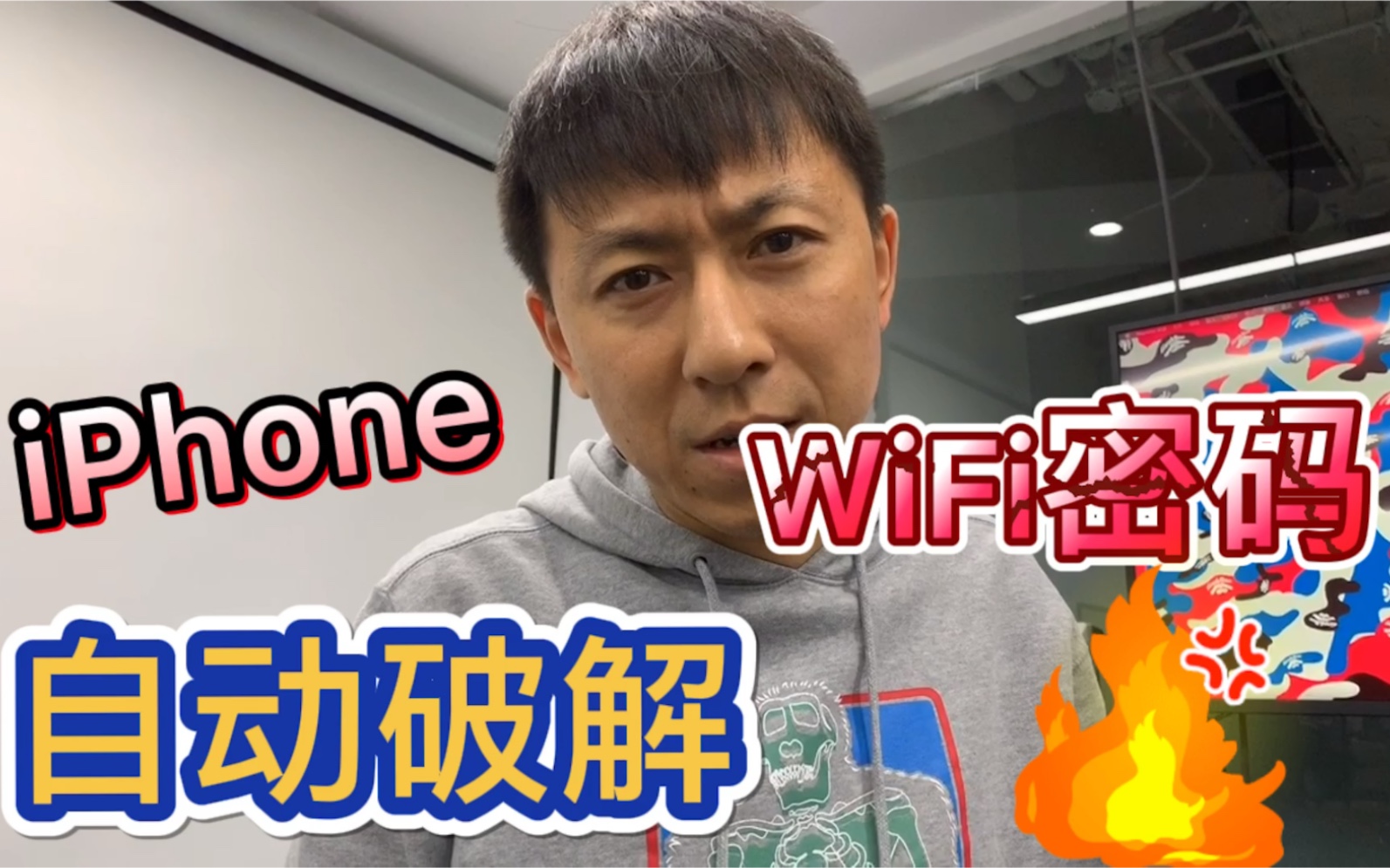 【磊哥BBB】iPhone自动破解wifi密码?