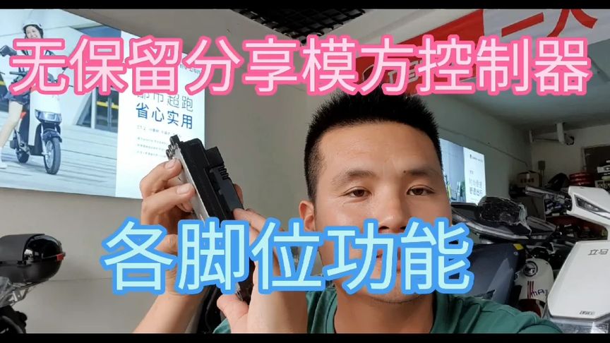 无保留分享电动车模块化控制器脚位功能