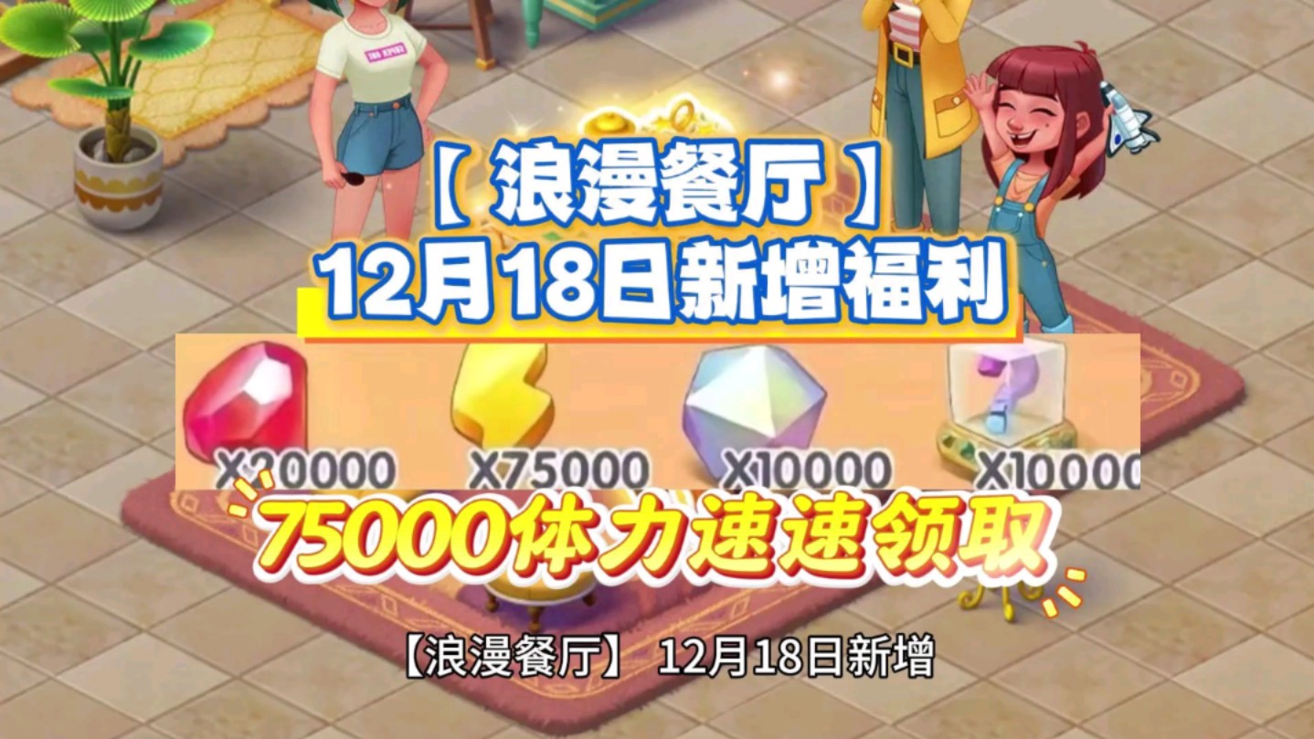 【浪漫餐厅】12月18日新增福利 75000体力速速领取