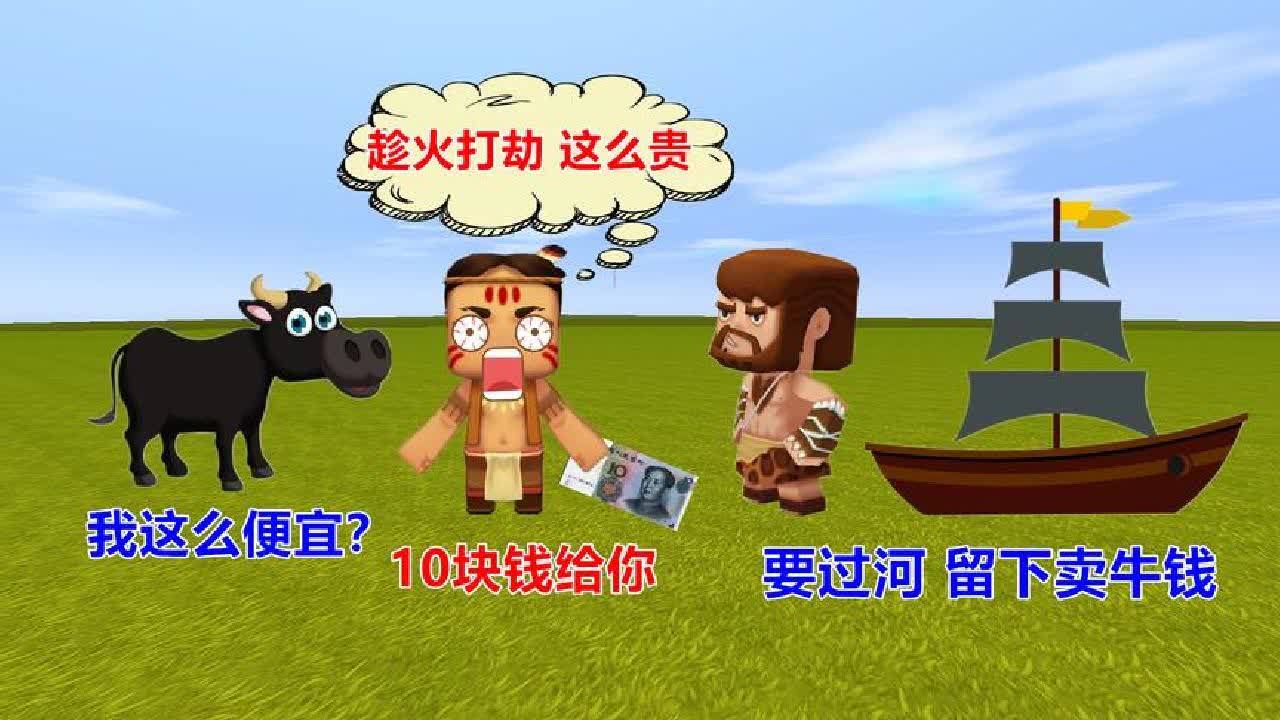 迷你世界:卡卡想要过河,船费要一头牛的钱,卡卡却只给了十元