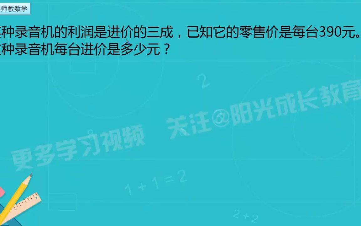 百分数常见题目,计算一件商品的进价,重点是理解进价利润零售价之间...