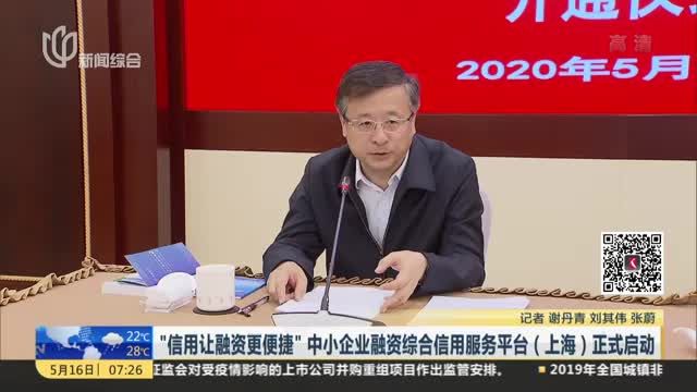 “信用让融资更便捷” 中小企业融资综合信用服务平台(上海)正式启动