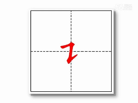 汉字笔画名称歌