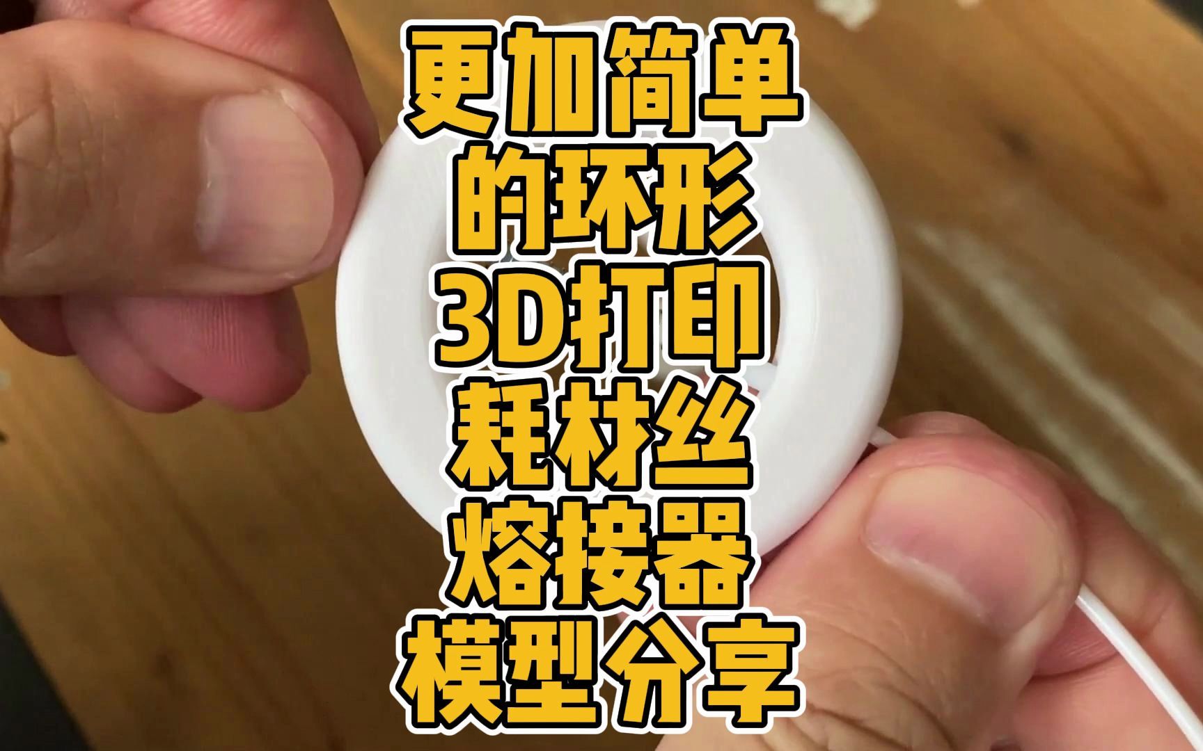 更加简单的环形3D打印耗材丝熔接器模型分享