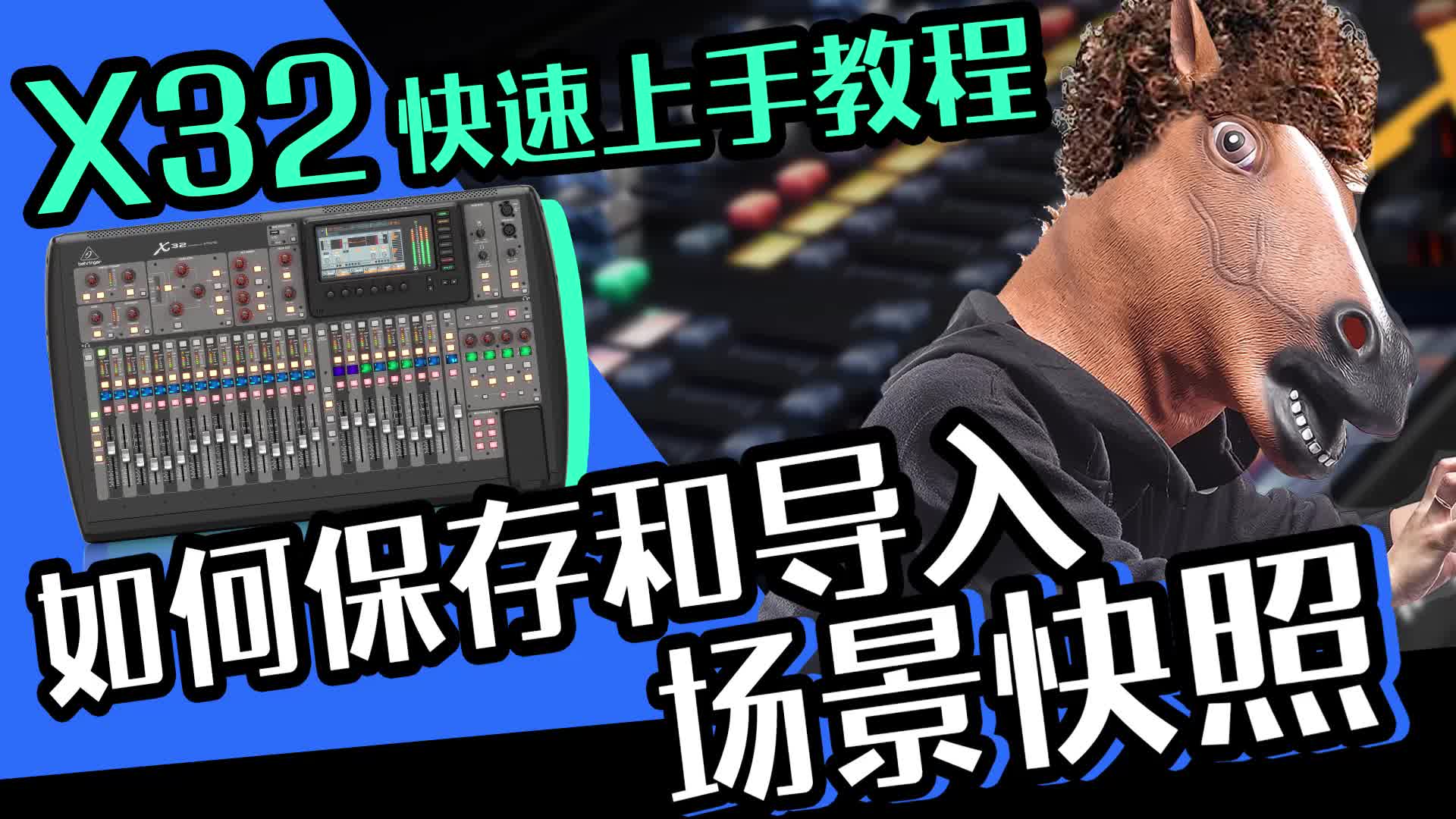 X32 M32 快速上手教程 如何保存场景快照