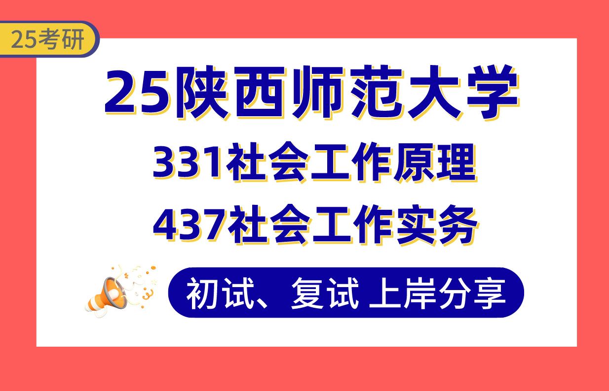 【25陕师大社工考研】社会工作专业课高分上岸学姐初复试经验分享-...
