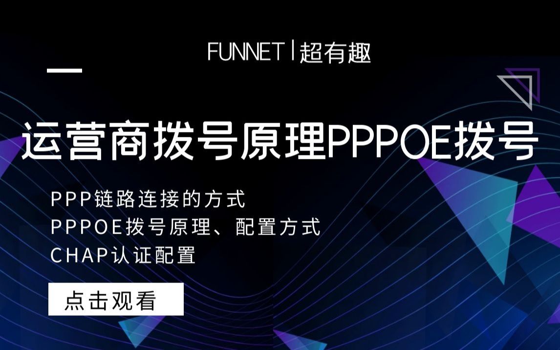 PPPOE拨号的配置方式和原理