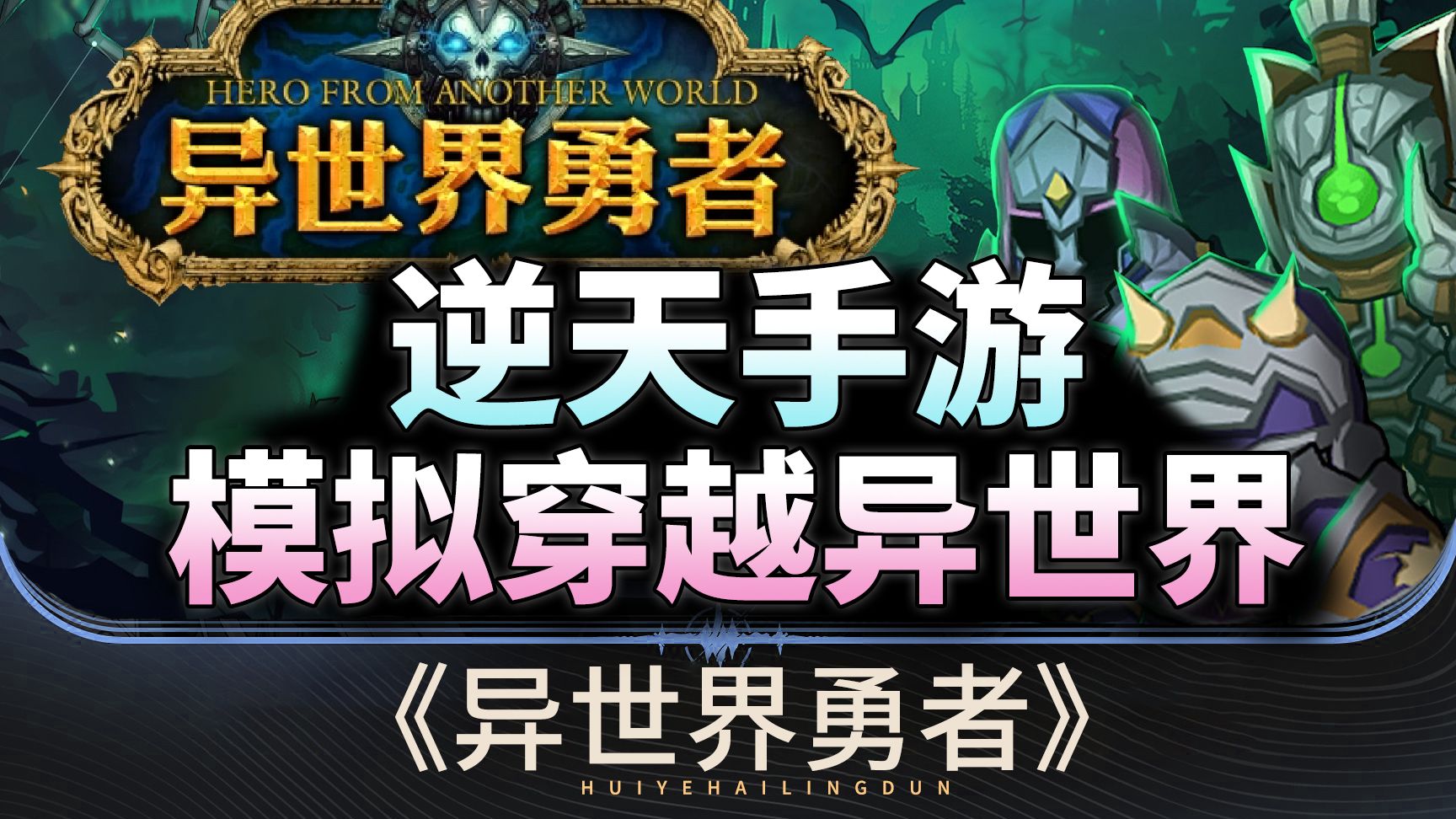 【异世界勇者】逆天手游,模拟异世界转生!内有全部兑换码!