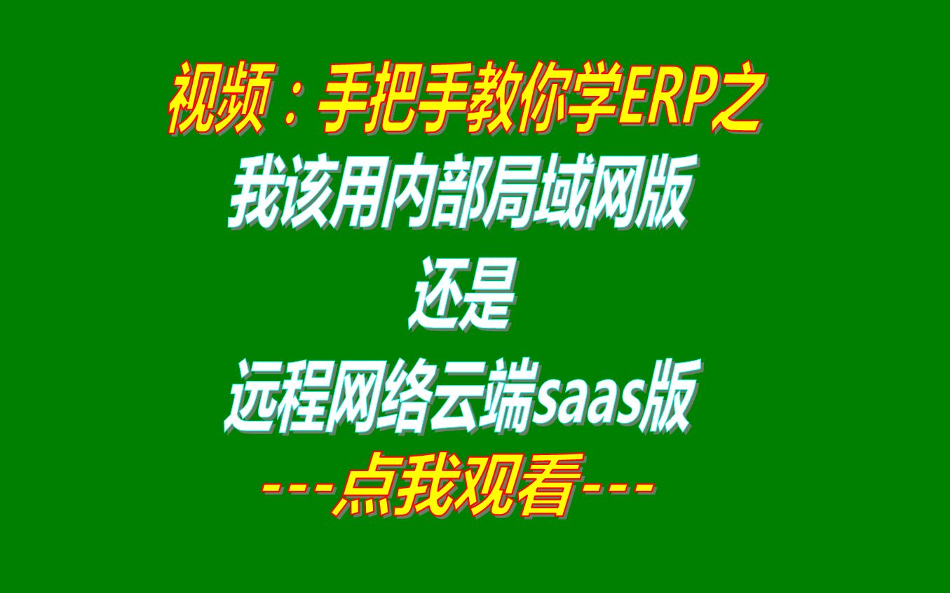 我该用局域网版还是远程网络云端版_企业管理ERP软件系统下载