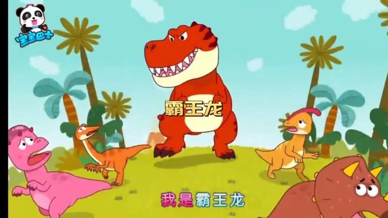 宝宝巴士霸王龙动画片益智启蒙动画片恐龙世界