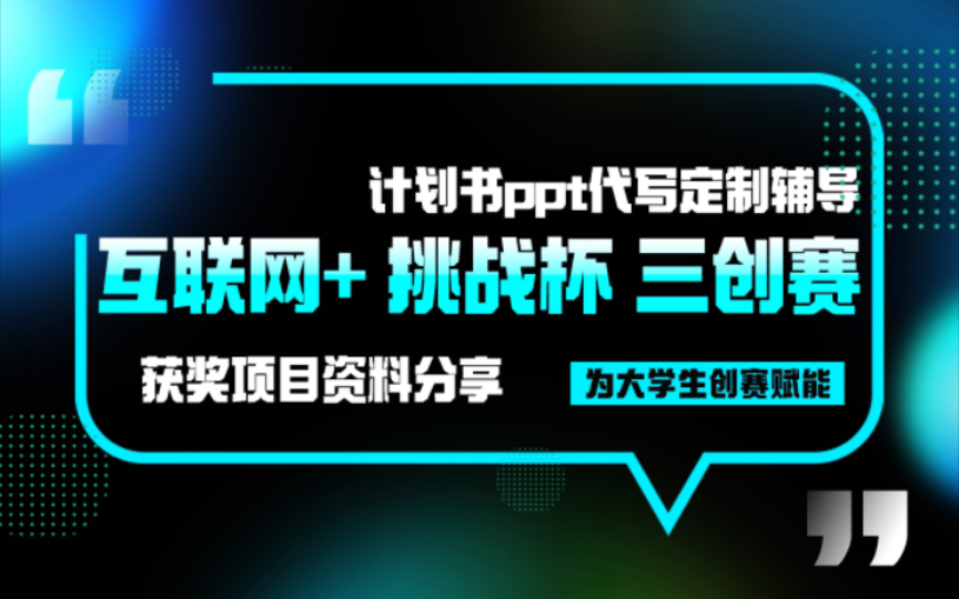 大学生创新创业大赛互联网+挑战杯三创赛项目计划书ppt模板获奖优秀...