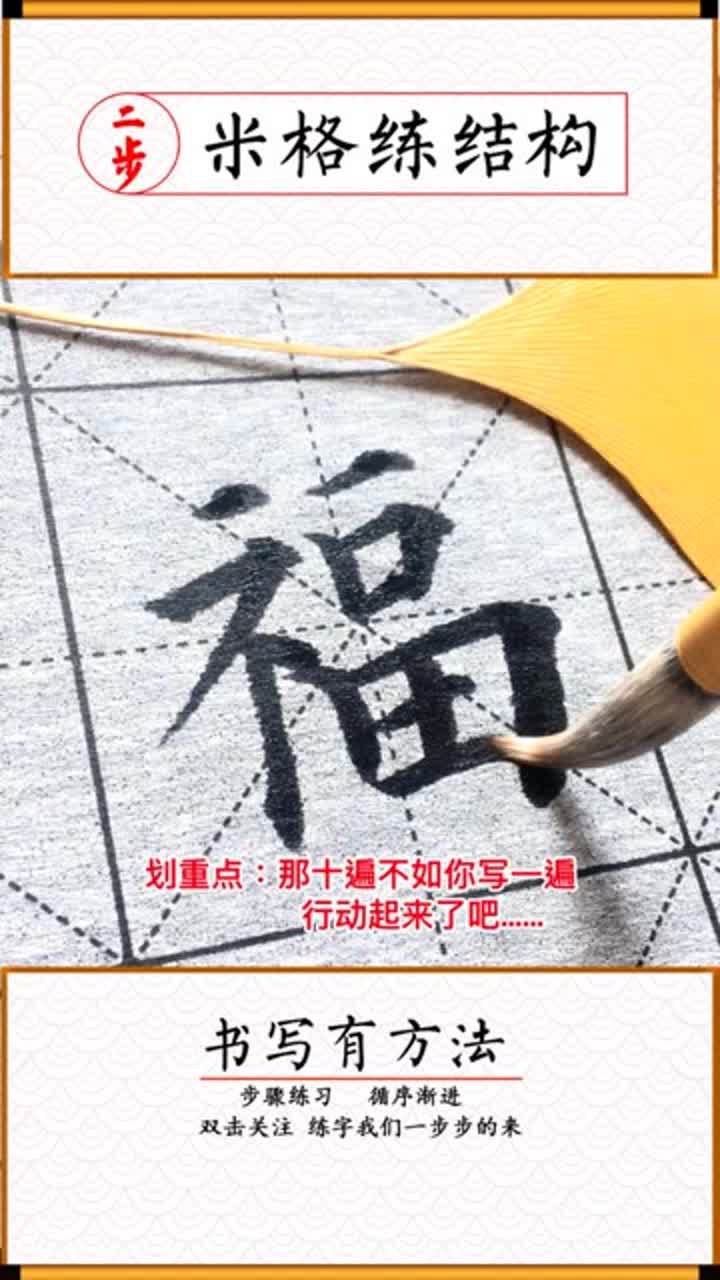 毛笔楷书教程"福"你学会了吗?#毛笔楷书教学 搜索更多书法教程