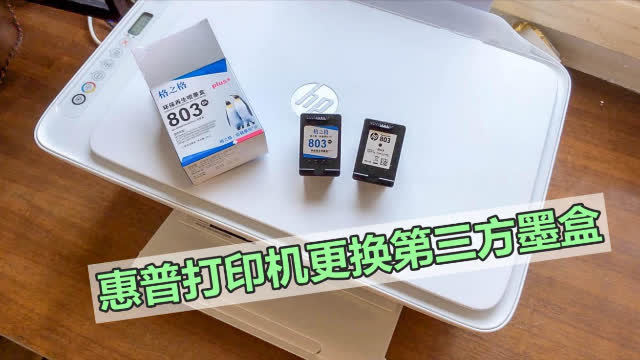 .惠普无线打印机第三方墨盒.