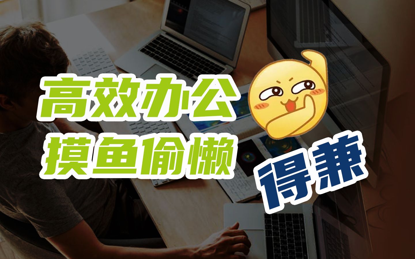 自从用了电脑远程控制手机,我在高效办公与摸鱼偷懒间来回切换!