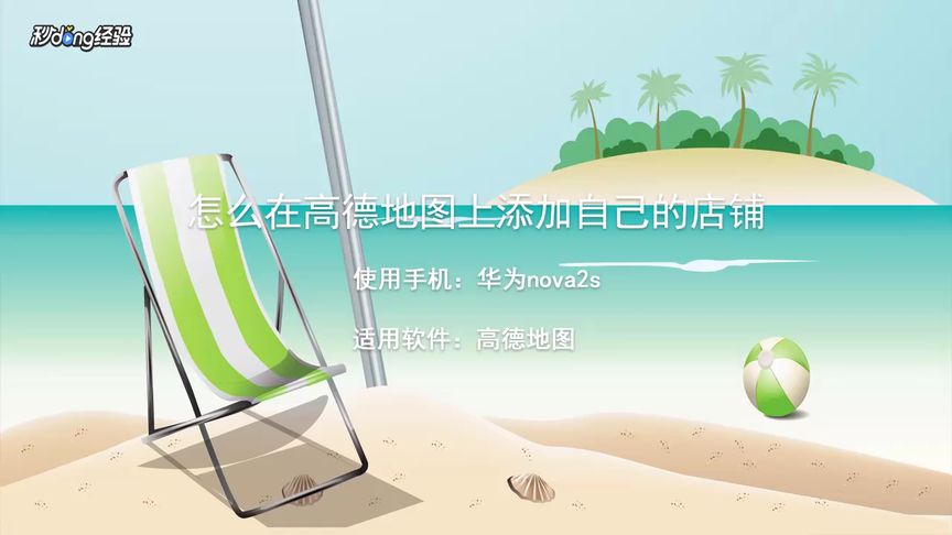 高德地图怎么添加地址?