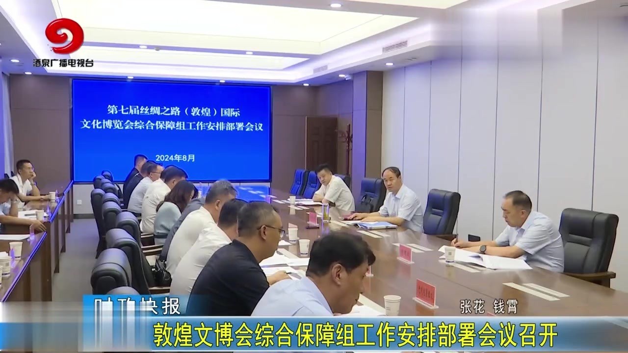 第七届敦煌文博会综合保障组工作安排部署会议召开