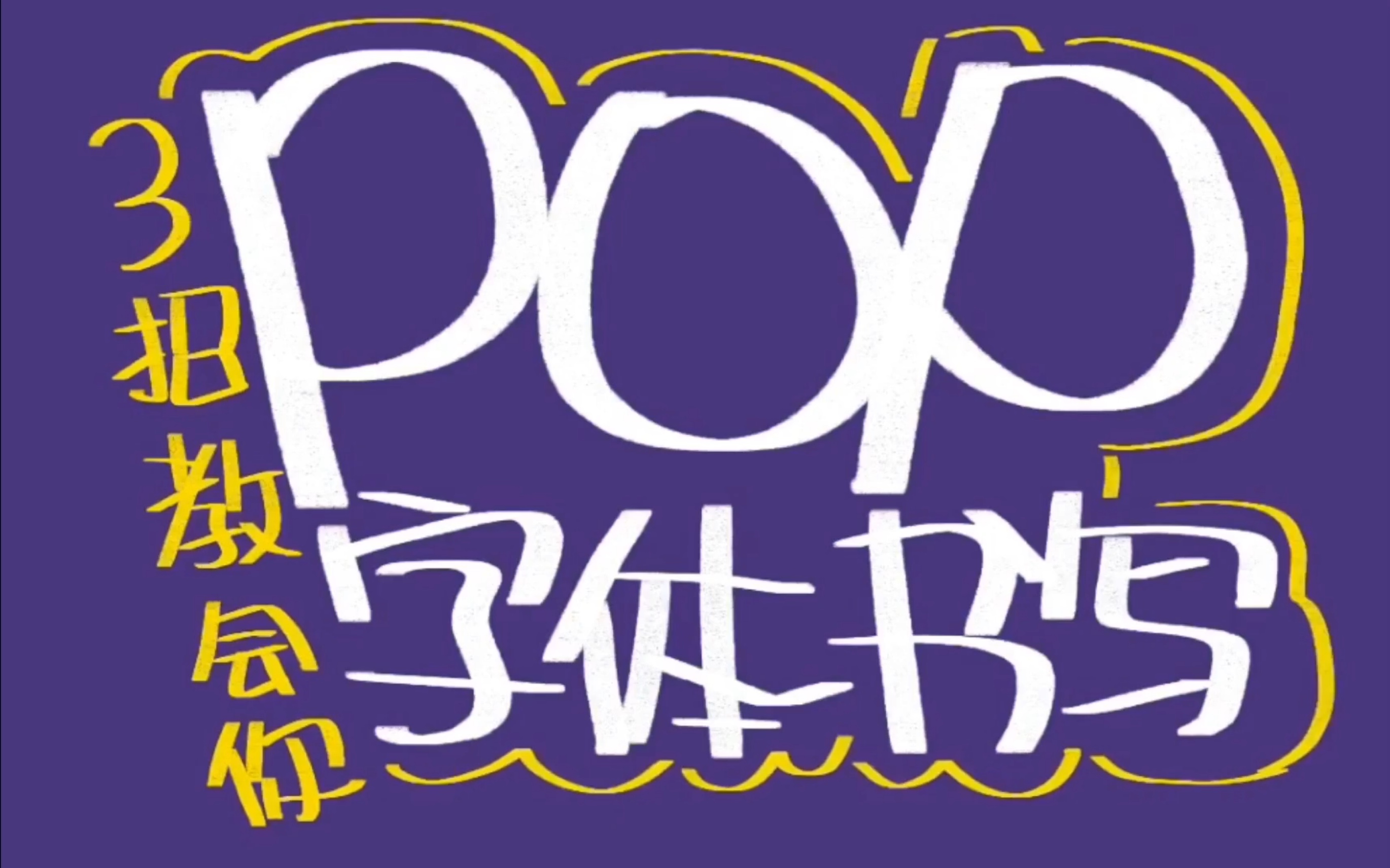 010【字体设计】超快3招教会你POP字体书写/手帐/考验快题/必备技能...