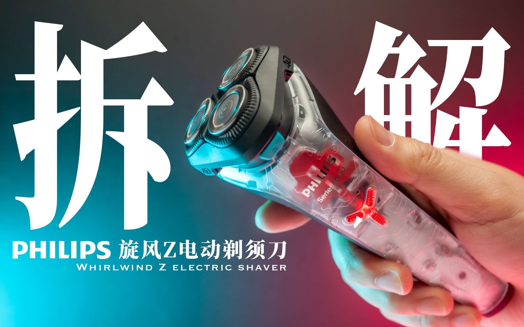 【咕咕更】内部的结构却让我想到了。拆解飞利浦旋风Z电动剃须刀