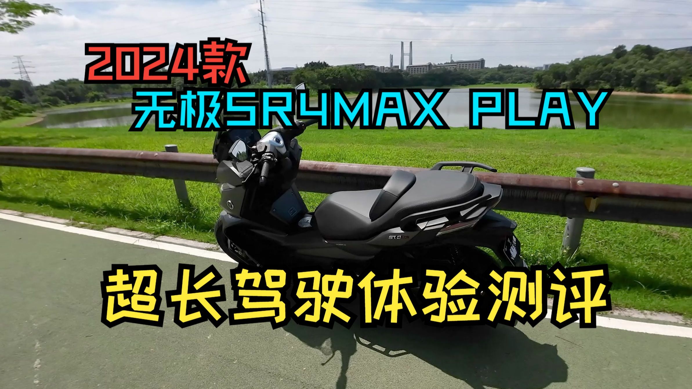 24款无极SR4MAX PLAY驾驶体验测评