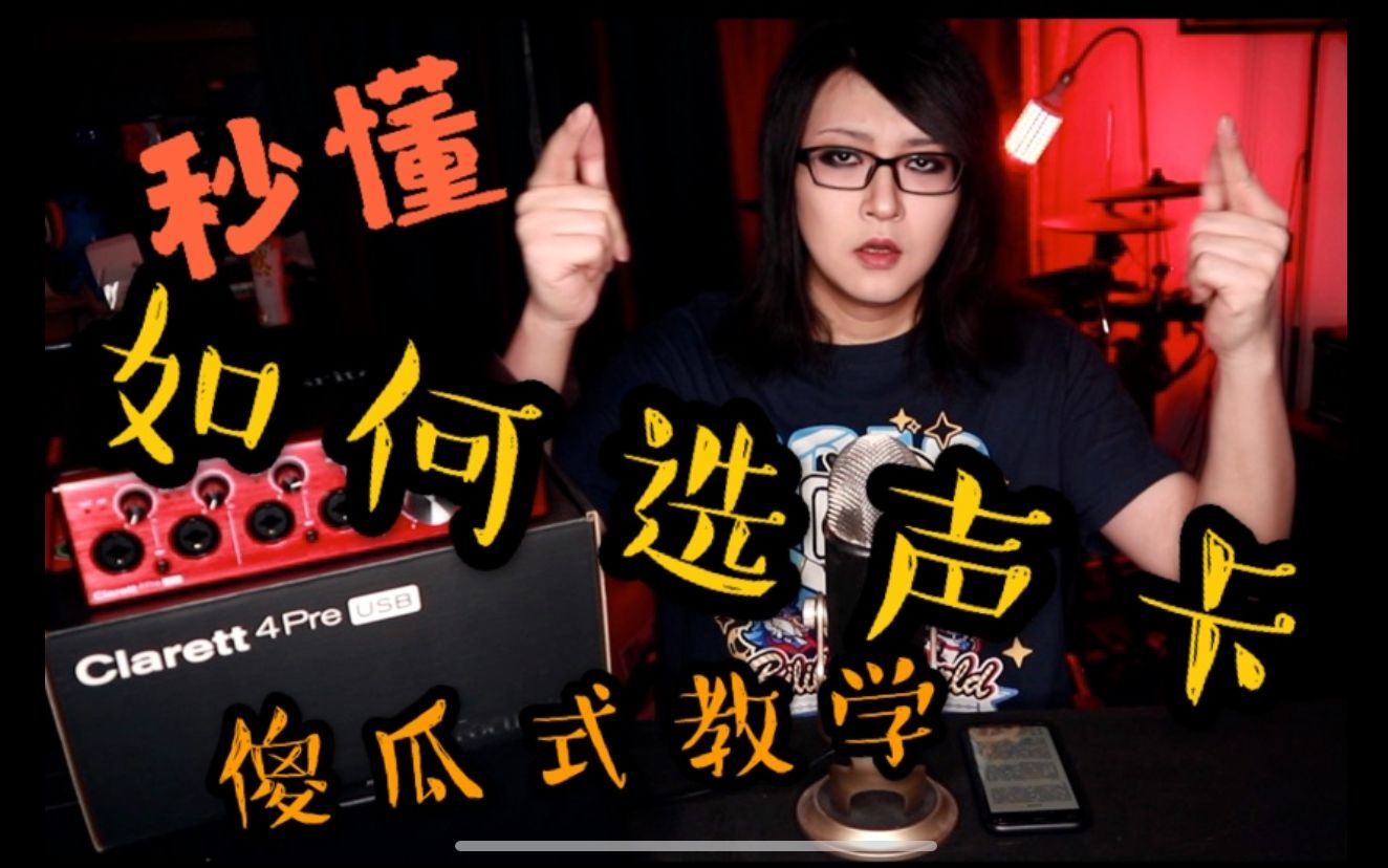[秒懂] 如何选声卡(傻瓜式教学)