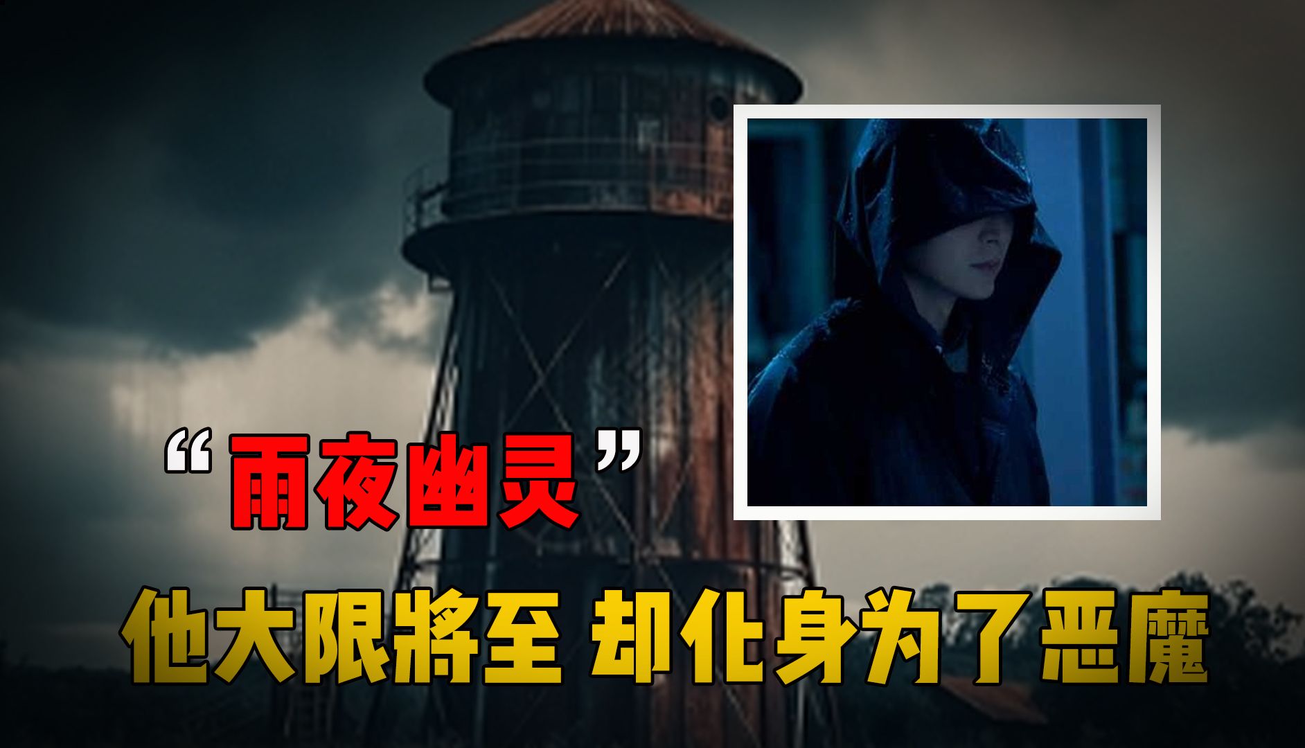 十宗罪之雨夜幽灵,多次被改编成电影的真实案件。