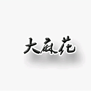 龙女郎看了看了 