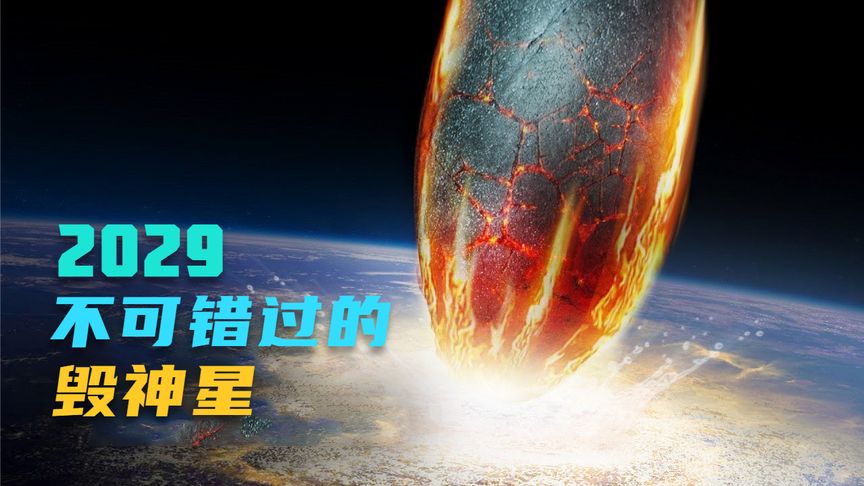 如果小行星“阿波菲斯”在2029年撞上地球,我们应该怎么办?