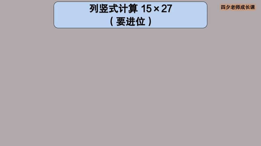 三年级数学:列竖式计算15×27(要进位)