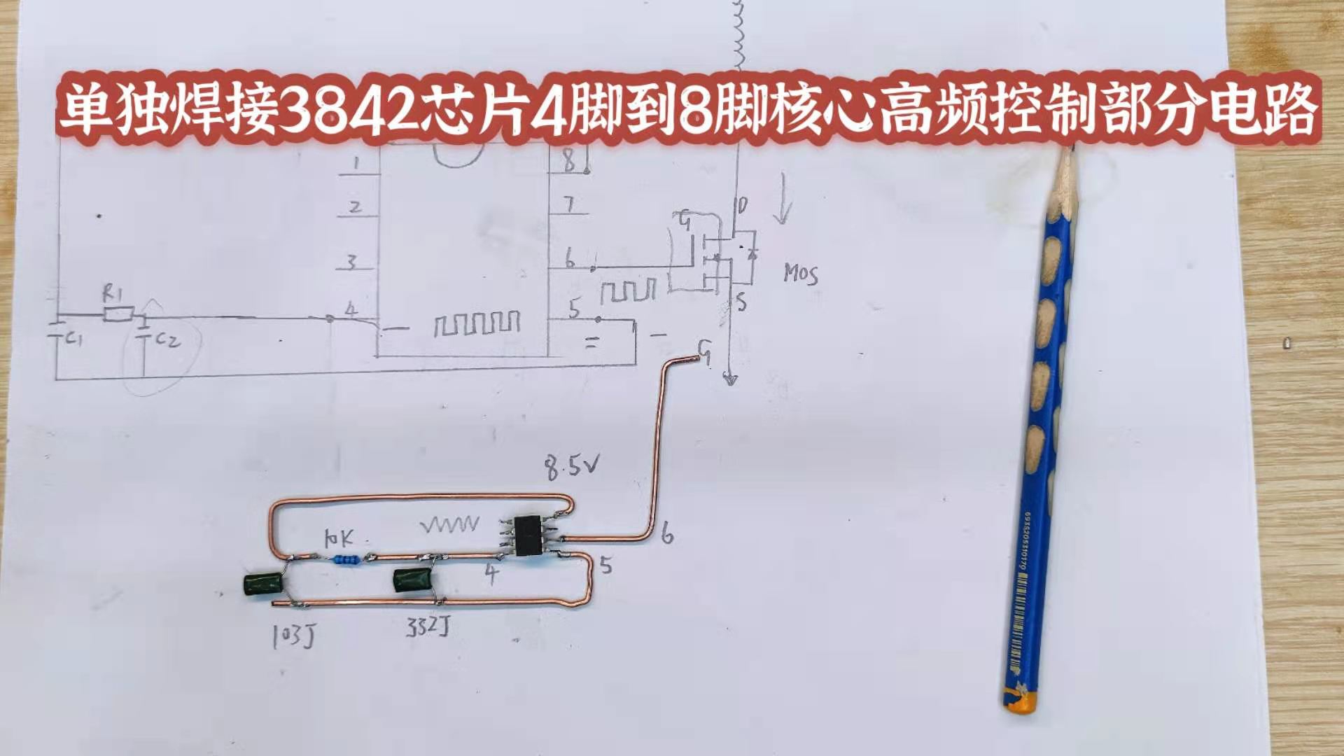 电动车充电器,3842芯片4脚到8脚的定时电阻电容,整个电源核心